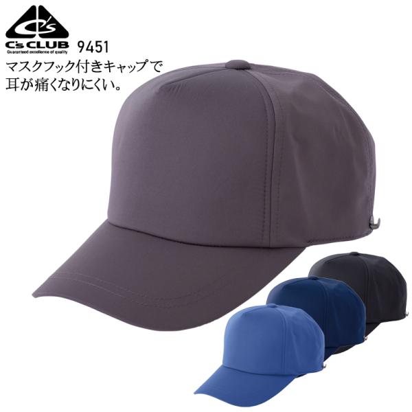 サービス・イベント・ユニフォーム中国産業 CUC  9451マスクフックキャップ■シーズン---■素材ポリエステル100%■機能マスクフック付■その他マスクのゴムが緩い場合は、二重に引っ掛けることにより調整可能限定生地のため状況にあわせて都...