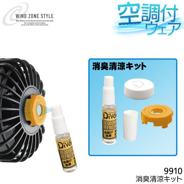 作業服・作業着・ワークユニフォーム中国産業 CUC WIND ZONE STYLE 9910EFウェア用 消臭清涼キット■セット内容キャップ×2、珪藻土×2、消臭清涼液(国産ハッカ油)×1■機能虫除け効果消臭効果国産ハッカ油■その他多く吹き...