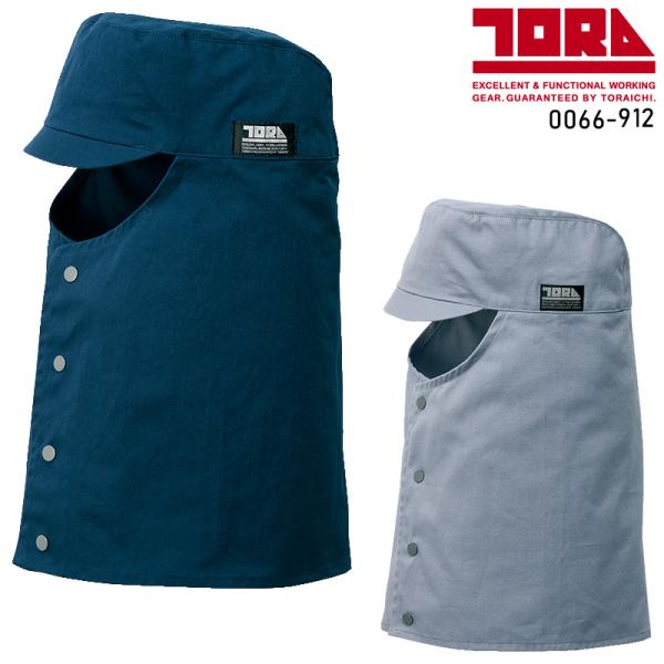 寅壱 TORA  0066-912溶接帽子(丈長)■シーズン春夏・秋冬兼用（オールシーズン素材）■素材綿 100%■機能フロントボタン4つTORAネーム付◆「サイズ×カラー」の項目が×になっている部分は現在売り切れ。メーカー在庫も欠品中です。