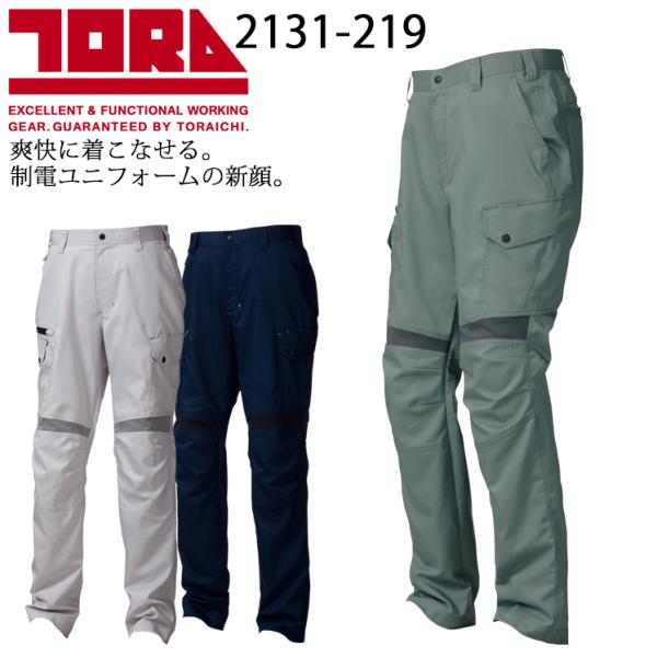 作業服・作業着・作業ズボン寅壱 TORAICHI  2131-219カーゴパンツ■シーズン春夏用 ■素材ポリエステル80％・綿20％■機能軽量機能糸ストレッチ制電***************************************...