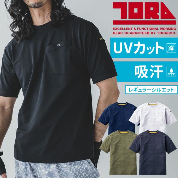 寅壱 TORA  5882-618半袖クルーネックTシャツ■シーズン春夏用■素材エステル鹿子ポリエステル100％■機能吸汗性UVカット消臭テープ付シルエット：レギュラー◆「サイズ×カラー」の項目が×になっている部分は現在売り切れ。メーカー在...
