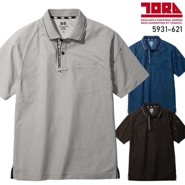 作業服・作業着・ワークユニフォーム寅壱 TORAICHI  5931-621半袖ポロシャツ■シーズン春夏用■素材ポリエステル65％・綿35％衿：ポリエステル87％・綿13％■機能通気性再帰性反射吸汗速乾点接触****************...