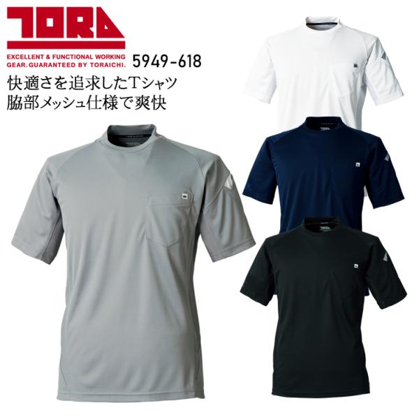 作業服・作業着・ワークユニフォーム寅壱 TORAICHI  5949-618半袖Tシャツ■シーズン春夏用 ■素材身頃：ポリエステル100％メッシュ：ポリエステル90％・ポリウレタン10％■機能吸汗速乾消臭テープ付**************...