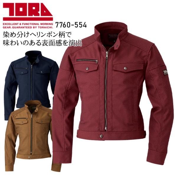 作業服・作業着・鳶 服寅壱 TORAICHI  7760-554ライダースジャケット■シーズン春夏・秋冬兼用（オールシーズン素材）■素材ポリエステル100％カチオン染分へリンボン杉彩変わり織■機能弱ストレッチ日本製生地耐久性イージーケア**...