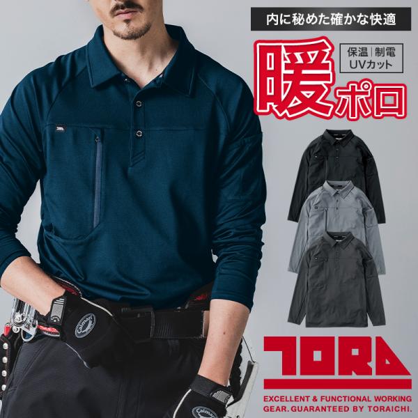 寅壱 TORA  7951-614長袖ポロシャツ■シーズン秋冬用■素材バックファースムースポリエステル92％・ポリウレタン8％■機能裏起毛保温制電UVカットシルエット：レギュラー◆「サイズ×カラー」の項目が×になっている部分は現在売り切れ。...