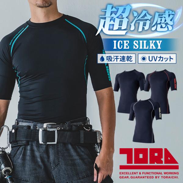 寅壱 TORA  7996-618半袖クルーネックTシャツ■シーズン春夏用■素材ICE SILKYスムースナイロン92％・ポリウレタン8％■機能接触冷感(Qmax値：0.4w/cm2)吸汗速乾UVカットシルエット：フィット◆「サイズ×カラー...