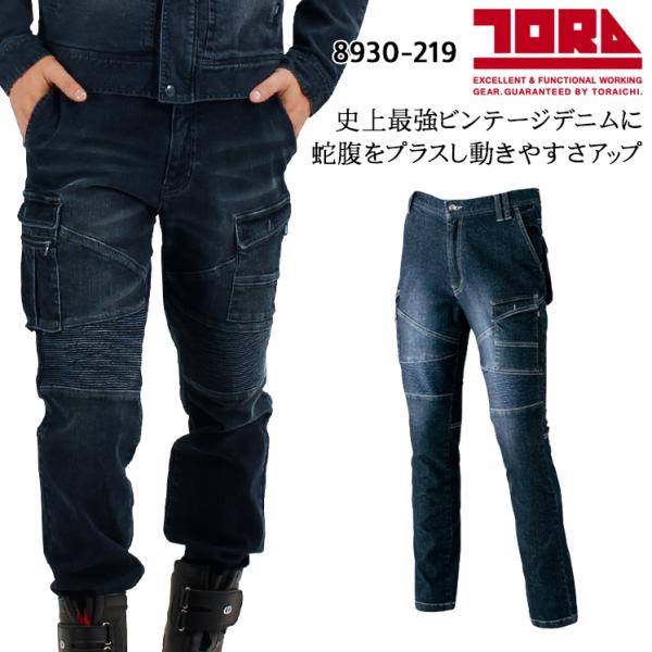作業服・作業着・ワークユニフォーム寅壱 TORAICHI  8930-219デニム蛇腹カーゴパンツ■シーズン春夏・秋冬兼用（オールシーズン素材）■素材綿98％ポリウレタン2％(ストレッチデニム)■機能蛇腹プリーツ耐久性ストレッチ性*****...