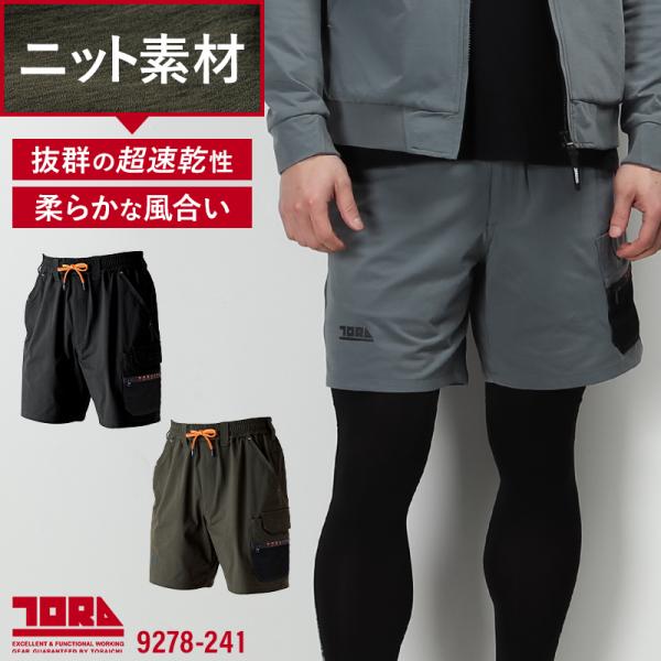 寅壱 TORA  9278-241カーゴハーフパンツ■シーズン春夏用 ■素材SPEEDRYニットポリエステル100％■機能ストレッチ再帰性反射吸汗速乾UVカット抗ピリングニットワークシルエット：レギュラー■その他伸長率：縦24％・横24％、...
