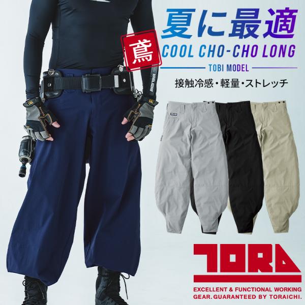 寅壱 細身超超ロング八分 9561-448■シーズン春夏用■素材ナイロン85％・ポリウレタン15％クーリングツイル■機能縦横ストレッチ接触冷感(Qmax：0.35w/cm2)軽量再帰性反射シルエット：ルーズ◆「サイズ×カラー」の項目が×にな...