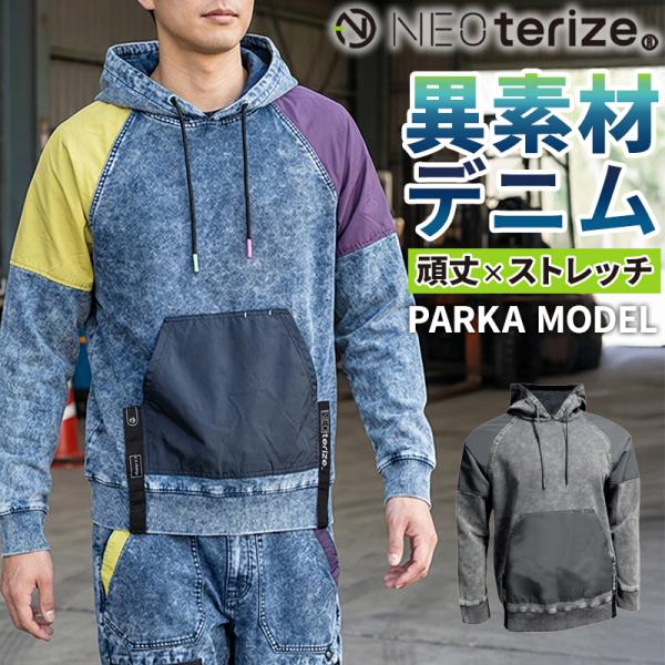 ネオテライズ NEOterize  8332パーカー■シーズン秋冬用■素材綿70％・ポリエステル22％・ポリウレタン8％別生地：ポリエステル100％（防風加工）■機能ストレッチ◆「サイズ×カラー」の項目が×になっている部分は現在売り切れ。次...
