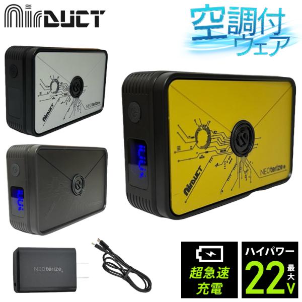 ネオテライズ NEOterize AirDUCT  AD-100リチウムイオンバッテリーセット■PSマークの種類PSE■届出事業者名明誠株式会社■その他対応ファン：AD-200/AD-201セット内容：バッテリー×1、ACアダプター×1、T...