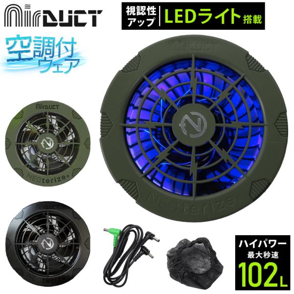 ネオテライズ NEOterize AirDUCT  AD-200LEDファンユニットセット■その他対応バッテリー：AD-100セット内容：ファン×2、ケーブル×1、ファンフィルター×2、取扱説明書(保証書)×1◆「サイズ×カラー」の項目が×...