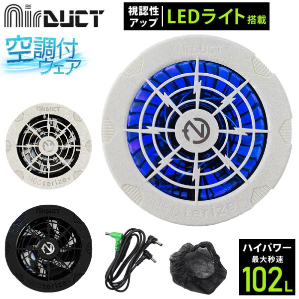 ネオテライズ NEOterize AirDUCT  AD-201LEDファンユニットセット■その他対応バッテリー：AD-100セット内容：ファン×2、ケーブル×1、ファンフィルター×2、取扱説明書(保証書)×1◆「サイズ×カラー」の項目が×...