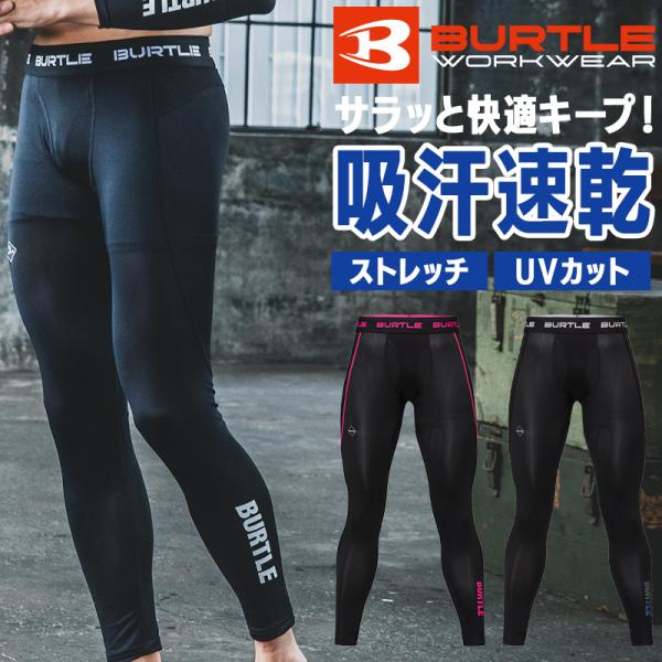 バートル BURTLE  4073タイツ■シーズン春夏用■素材表地：ポリエステル92％・ポリウレタン8％メッシュ：ポリエステル100%クールストレッチ(伸長率40%以上)■機能ユニセックスストレッチ吸汗速乾消臭■その他この商品は、素材に伸縮...