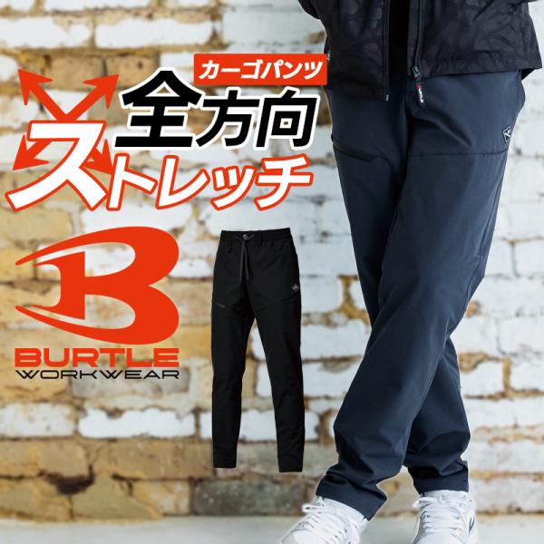 バートル BURTLE  484エアーテックパンツ■シーズン春夏・秋冬兼用（オールシーズン素材）■素材4WAYストレッチドビークロス（伸長率20％）吸水速乾性複合繊維ポリエステル80％・ポリエステル20％■機能ストレッチ吸汗速乾シルエット：...