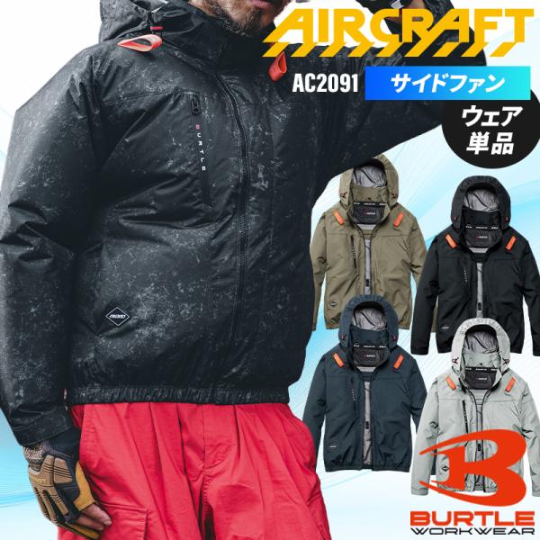 バートル BURTLE  ac2091AC長袖ブルゾン(単品) サイドファン■シーズン春夏用■素材マイクロソフトシェルポリエステル100％■機能撥水防汚アルミコーティング加工UVカット(UPF50+)遮熱効果(-8度)フルハーネス対応■その...