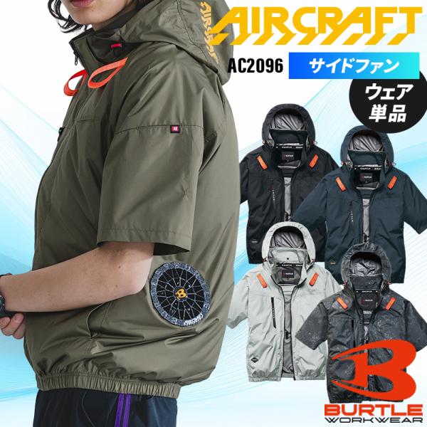 バートル BURTLE  ac2096AC半袖ブルゾン(単品) サイドファン■シーズン春夏用■素材マイクロソフトシェルポリエステル100％■機能撥水防汚アルミコーティング加工UVカット(UPF50+)遮熱効果(-8度)フルハーネス対応■その...
