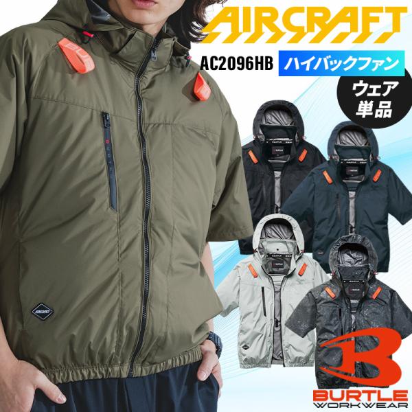 バートル BURTLE  ac2096hbAC半袖ブルゾン(単品) ハイバックファン■シーズン春夏用■素材マイクロソフトシェルポリエステル100％■機能撥水防汚アルミコーティング加工UVカット(UPF50+)遮熱効果(-8度)フルハーネス対...