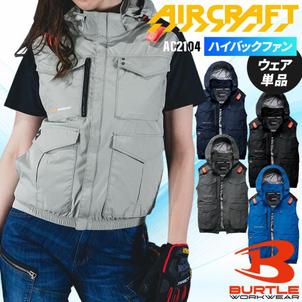 バートル BURTLE  ac2104ACベスト(単品) ハイバックファン■シーズン春夏用■素材マイクロナイロンシェルナイロン100％■機能撥水防汚アルミコーティング加工UVカット(UPF50+)遮熱効果(-15度)フルハーネス対応■その他...