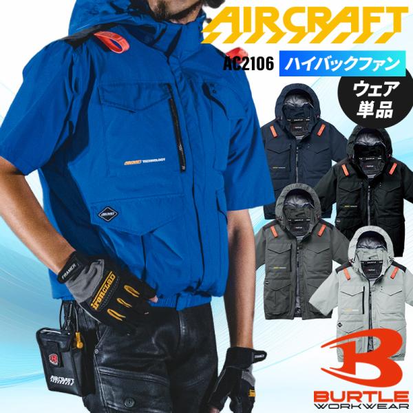 バートル BURTLE  ac2106AC半袖ブルゾン(単品) ハイバックファン■シーズン春夏用■素材マイクロナイロンシェルナイロン100％■機能撥水防汚アルミコーティング加工UVカット(UPF50+)遮熱効果(-15度)フルハーネス対応■...