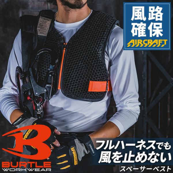 バートル BURTLE  ac410スペーサーベスト■シーズン春夏用■素材3D立体構造メッシュポリエステル100％◆「サイズ×カラー」の項目が×になっている部分は現在売り切れ。次回入荷までお待ちください。