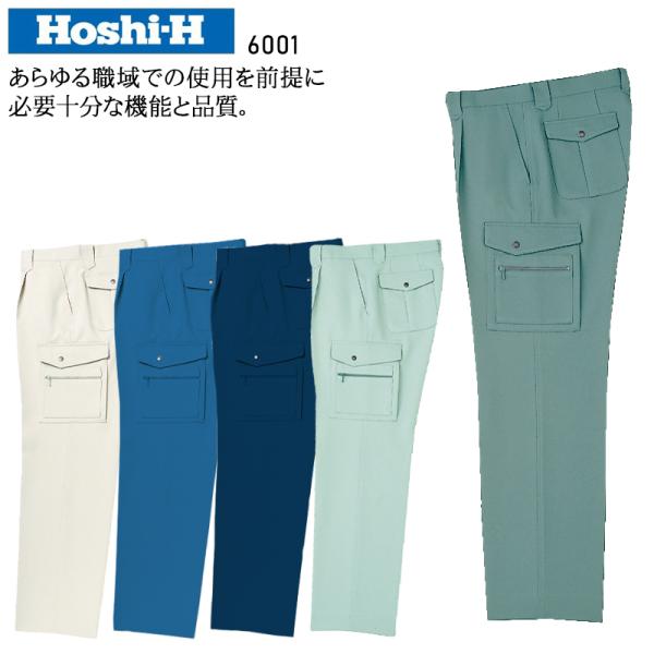 作業服・作業着・作業ズボンホシ服装 Hoshi-H IDIES  6001カーゴパンツ■シーズン秋冬用■素材裏綿ストレッチツイルポリエステル90％・綿10％（PET63％）■機能ストレッチ裏綿静電気帯電防止素材エコマークグリーン購入法適合商...