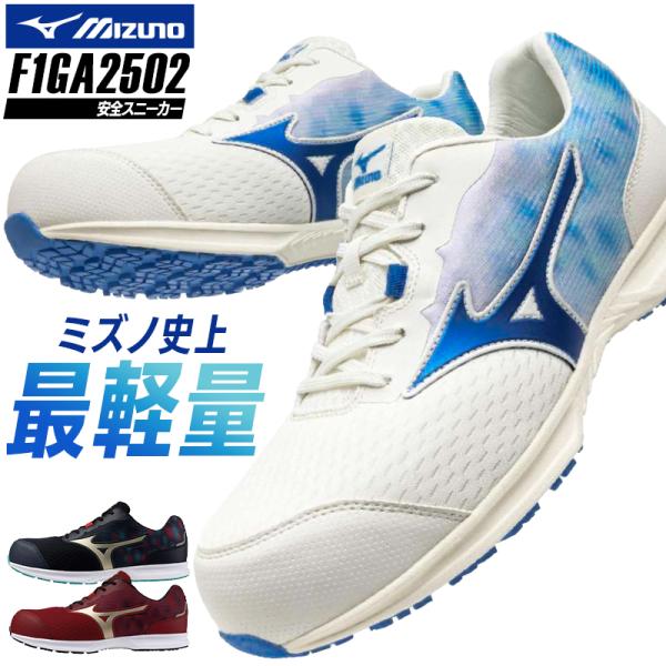 安全靴・安全スニーカー ミズノ MIZUNO f1ga2502規格JSAA規格  A種 アッパー合成繊維・人口皮革・合成皮革ソール合成底先芯樹脂重量約 290g（26.0cm片方重量）足幅3E(EEE) サイズレンジ22.5cm23cm23...
