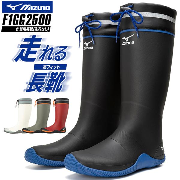 作業長靴 ミズノ MIZUNO f1gg2500規格---アッパー合成ゴム・合成皮革ソールゴム底先芯先芯なし重量約 610g（26.0cm片方重量）足幅3E(EEE) サイズレンジ23cm24cm25cm26cm27cm28cmその他※耐油...