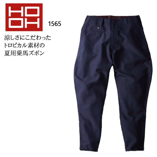 作業服・作業着・ワークユニフォーム村上被服 鳳皇 HOOH  1565涼しさにこだわったトロピカル素材の夏用乗馬ズボン■シーズン春夏用■素材ポリエステル100％■機能*************************************...