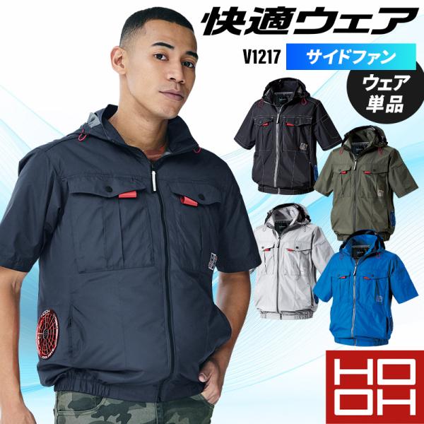 村上被服 鳳皇 HOOH  v1217フード付半袖ジャケット(単品) サイドファン■シーズン春夏用■素材ポリエステル100％■機能撥水加工UVカット消臭テープ裏チタンコーティング保冷剤ポケットフード取り外し可フルハーネス対応■その他6L以上...