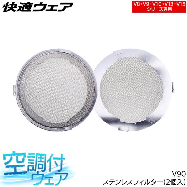 作業服・作業着・ワークユニフォーム快適ウェア HOOH  村上被服  V90快適ウェア用 ステンレスフィルター■素材ステンレス鋼 18-8（網穴 0.84mm 角）■その他セット内容：ステンレスフィルター×2、取扱説明書×1ステンレスフィル...