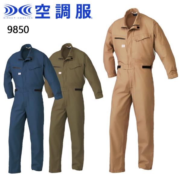 作業服・作業着・ワークユニフォーム空調服   9850空調服長袖つなぎ(単品)■シーズン春夏用■素材綿100％■その他空調服は(株)セフト研究所・(株)空調服の特許および技術を使用しております。DIRECT COOLINGロゴは(株)セフト...