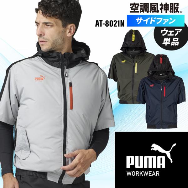 ユニワールド PUMA  at-8021nエアツイスト フーディー半袖ブルゾン(単品) サイドファン■シーズン春夏用■素材ポリエステル100％■機能遮熱ハーネス対応■その他ファン、バッテリー等デバイスは付属しておりません当製品には、「空調風...