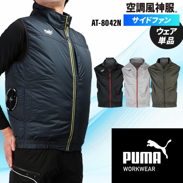 ユニワールド PUMA  at-8042nエアツイスト ベスト(単品) サイドファン■シーズン春夏用■素材ポリエステル100％■機能遮熱■その他ファン、バッテリー等デバイスは付属しておりません当製品には、「空調風神服」ブランドで展開されてい...