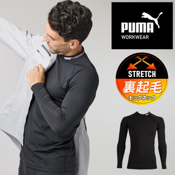 ユニワールド PUMA  pw-2012w長袖モックネック■シーズン秋冬用■素材ポリエステル90％・ポリウレタン10％■機能サーマルストレッチ保温裏起毛◆「サイズ×カラー」の項目が×になっている部分は現在売り切れ。次回入荷までお待ちください。