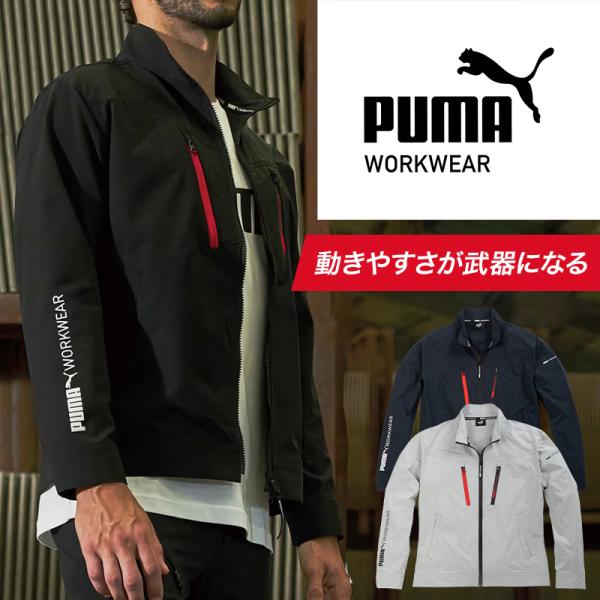 ユニワールド PUMA  pw-3031nワークジャケット■シーズン春夏用■素材ポリエステル100%■機能ストレッチ静電・帯電 防止素材◆「サイズ×カラー」の項目が×になっている部分は現在売り切れ。次回入荷までお待ちください。