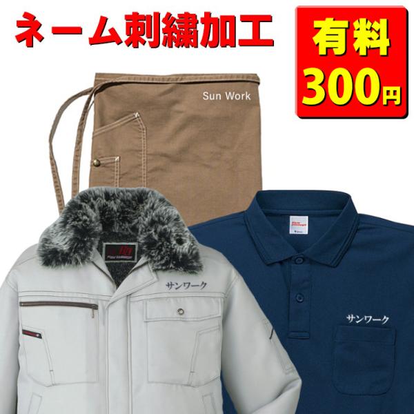 ■加工の注意事項ご注文時は以下の点を十分にご確認いただきますようお願いいたします。・安全靴、ズボン、帽子、カッパ、袋物は刺繍加工の対象外となります。・刺繍の原稿に記号(！ ？ ★等)は利用できません。・ご入力いただいた通りに刺繍をいたします...