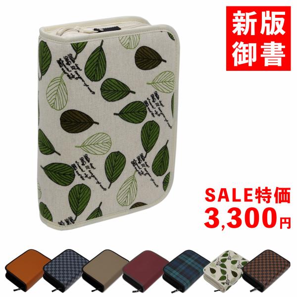 創価学会 新版御書対応 の御書ケースです。御書全集の折れ曲がりや汚れを防ぎます。北欧柄デザインが女性に人気の御書専用カバー。開閉はチャック式で、内部に便利なペンホルダー付き。