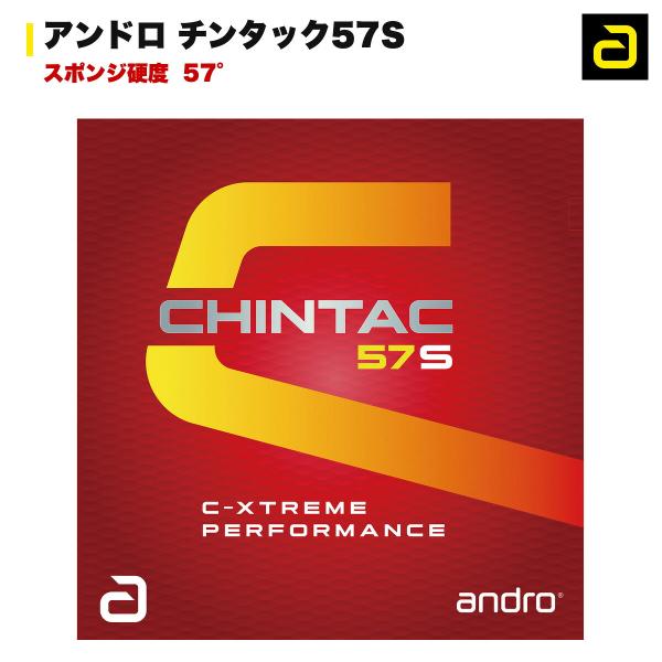 andro アンドロ チンタック57S（CHINTAC 57S）卓球ラバー 粘着性テンション 裏ソフト スポンジ硬度57° ドイツ製 送料無料。粘着ラバーならではの高いグリップ力と、androが追求してきたダイナミックな打球感を融合。ボール...