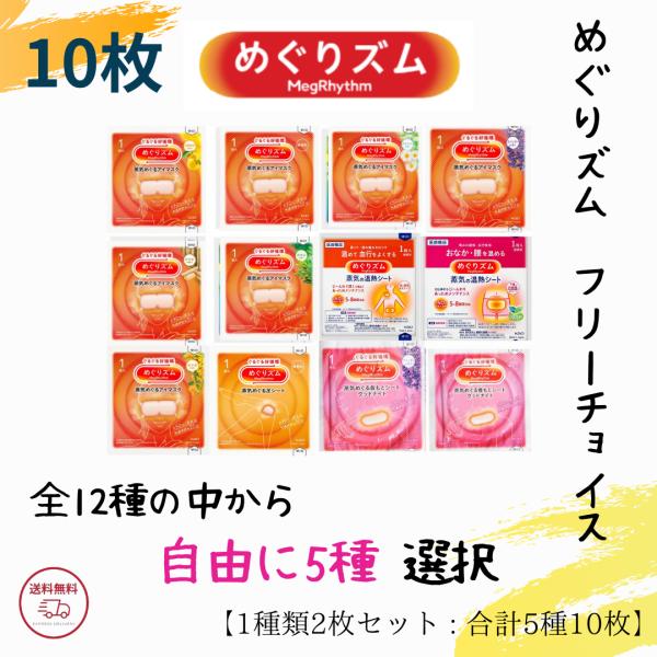 花王めぐりズム「全4シリーズ・12種類」の中から、お好きなもの5種を自由選択。自由に選んだ5種類を各2枚ずつ【合計5種類10枚】をお届けします！目元に【蒸気でアイマスク】●心地よい蒸気が働き続けた目と目元を温かく包み込み、気分リラックスする...