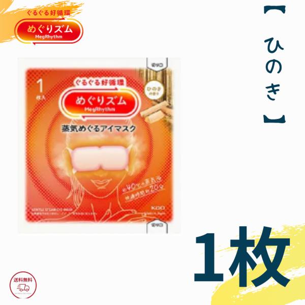 メーカー・ブランド：花王目元にぴったりフィットする薄型シートひのきの香り内容量:1袋1枚入り×1●心地よい蒸気が働き続けた目と目元を温かく包み込み、気分リラックスするアイマスク。●まるでお風呂のような心地よさ。●快適温度約４０℃、快適時間約...