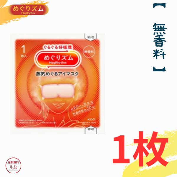 メーカー・ブランド：花王目元にぴったりフィットする薄型シート無香料内容量:1袋1枚入り×1袋●心地よい蒸気が働き続けた目と目元を温かく包み込み、気分リラックスするアイマスク。●まるでお風呂のような心地よさ。●快適温度約４０℃、快適時間約２０...