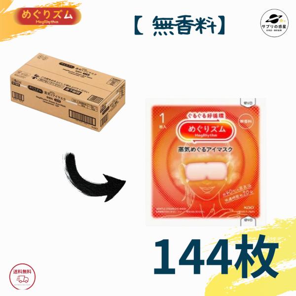 メーカー・ブランド：花王目元にぴったりフィットする薄型シート無香料内容量:1袋1枚入り×144袋（12枚入り×12箱）※こちらの商品は、注文後にメーカー発注となる商品です。発送までに1週間ほどお時間を頂きます。●心地よい蒸気が働き続けた目と...