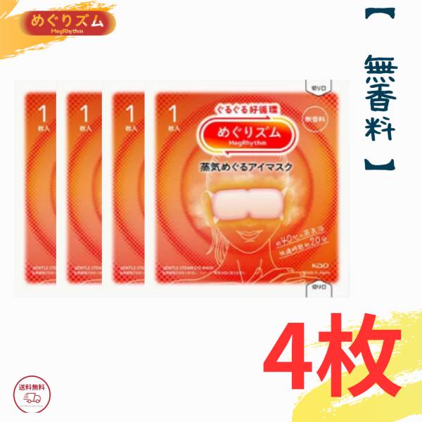 メーカー・ブランド：花王目元にぴったりフィットする薄型シート無香料内容量:1袋1枚入り×4袋●心地よい蒸気が働き続けた目と目元を温かく包み込み、気分リラックスするアイマスク。●まるでお風呂のような心地よさ。●快適温度約４０℃、快適時間約２０...