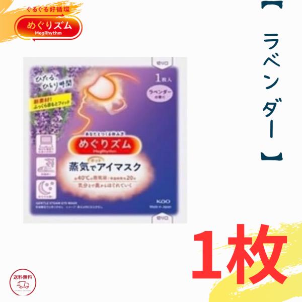 メーカー・ブランド：花王目元にぴったりフィットする薄型シートラベンダーの香り内容量:1袋1枚入り×1袋●心地よい蒸気が働き続けた目と目元を温かく包み込み、気分リラックスするアイマスク。●まるでお風呂のような心地よさ。●快適温度約４０℃、快適...