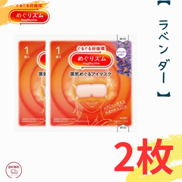 メーカー・ブランド：花王目元にぴったりフィットする薄型シートラベンダーの香り内容量:1袋1枚入り×2袋●心地よい蒸気が働き続けた目と目元を温かく包み込み、気分リラックスするアイマスク。●まるでお風呂のような心地よさ。●快適温度約４０℃、快適...