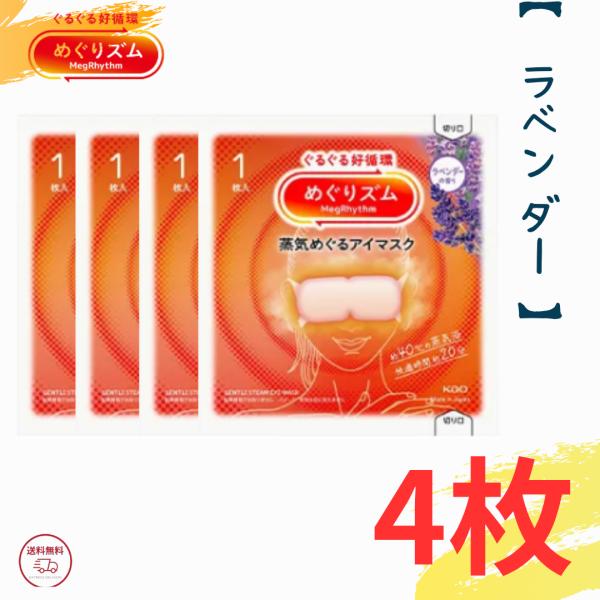 メーカー・ブランド：花王目元にぴったりフィットする薄型シートラベンダーの香り内容量:1袋1枚入り×4袋●心地よい蒸気が働き続けた目と目元を温かく包み込み、気分リラックスするアイマスク。●まるでお風呂のような心地よさ。●快適温度約４０℃、快適...