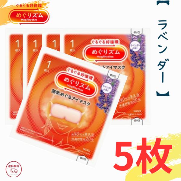 メーカー・ブランド：花王目元にぴったりフィットする薄型シートラベンダーの香り内容量:1袋1枚入り×5袋●心地よい蒸気が働き続けた目と目元を温かく包み込み、気分リラックスするアイマスク。●まるでお風呂のような心地よさ。●快適温度約４０℃、快適...