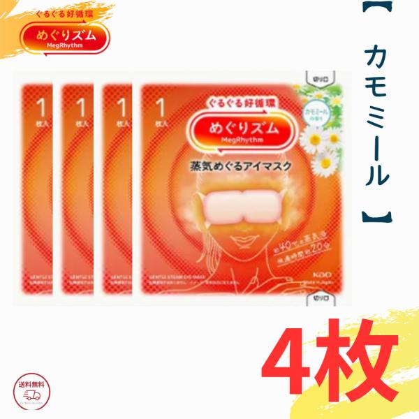 メーカー・ブランド：花王目元にぴったりフィットする薄型シートカモミールの香り内容量:1袋1枚入り×4袋●心地よい蒸気が働き続けた目と目元を温かく包み込み、気分リラックスするアイマスク。●まるでお風呂のような心地よさ。●快適温度約４０℃、快適...