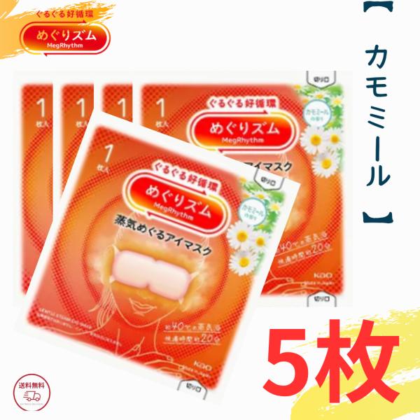 メーカー・ブランド：花王目元にぴったりフィットする薄型シートカモミールの香り内容量:1袋1枚入り×5袋●心地よい蒸気が働き続けた目と目元を温かく包み込み、気分リラックスするアイマスク。●まるでお風呂のような心地よさ。●快適温度約４０℃、快適...